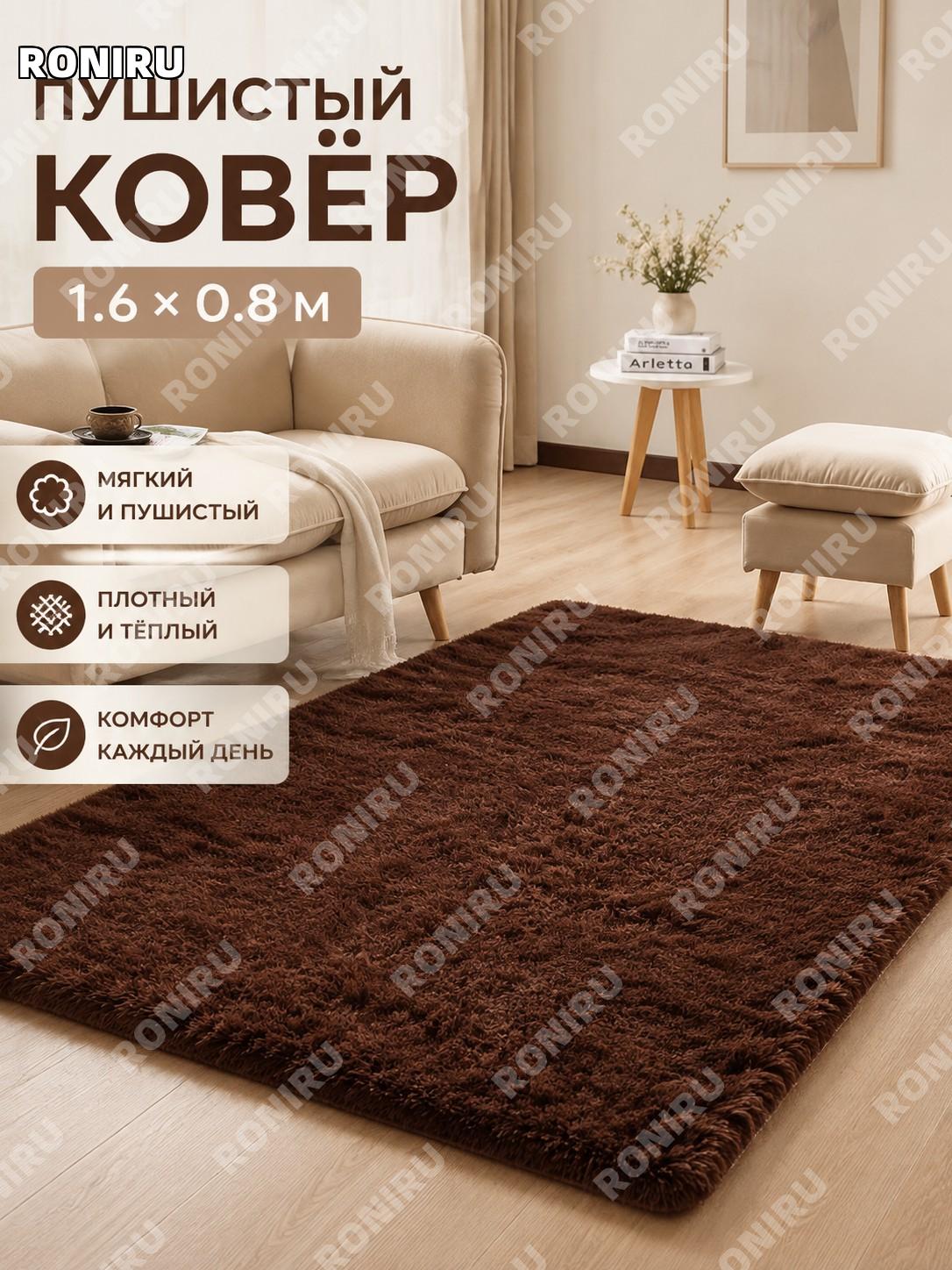 Ковер с длинным ворсом коричневый 1,6×0,8 м, напольный для спальни и гостиной, мягкий интерьерный коврик для дома