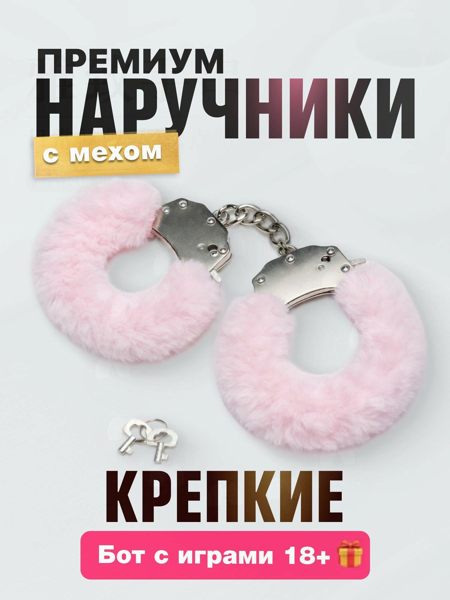 Наручники Премиум розовые крепкие металлические с цепью 18+
