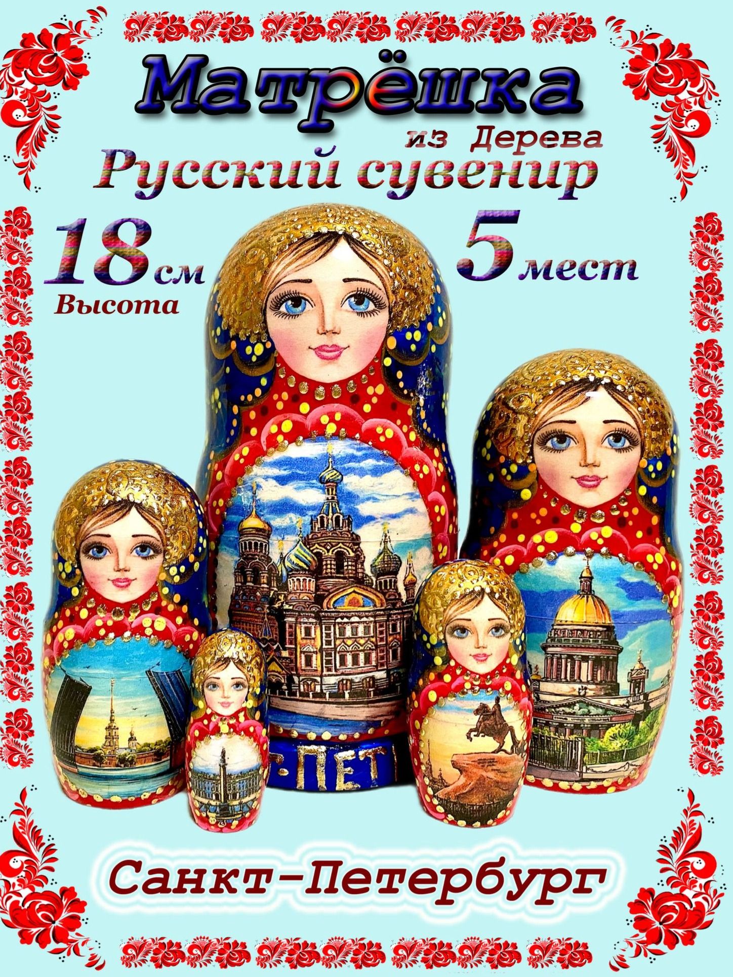 Матрешка Подарочная "Виды Санкт-Петербурга" 5мест, 18см