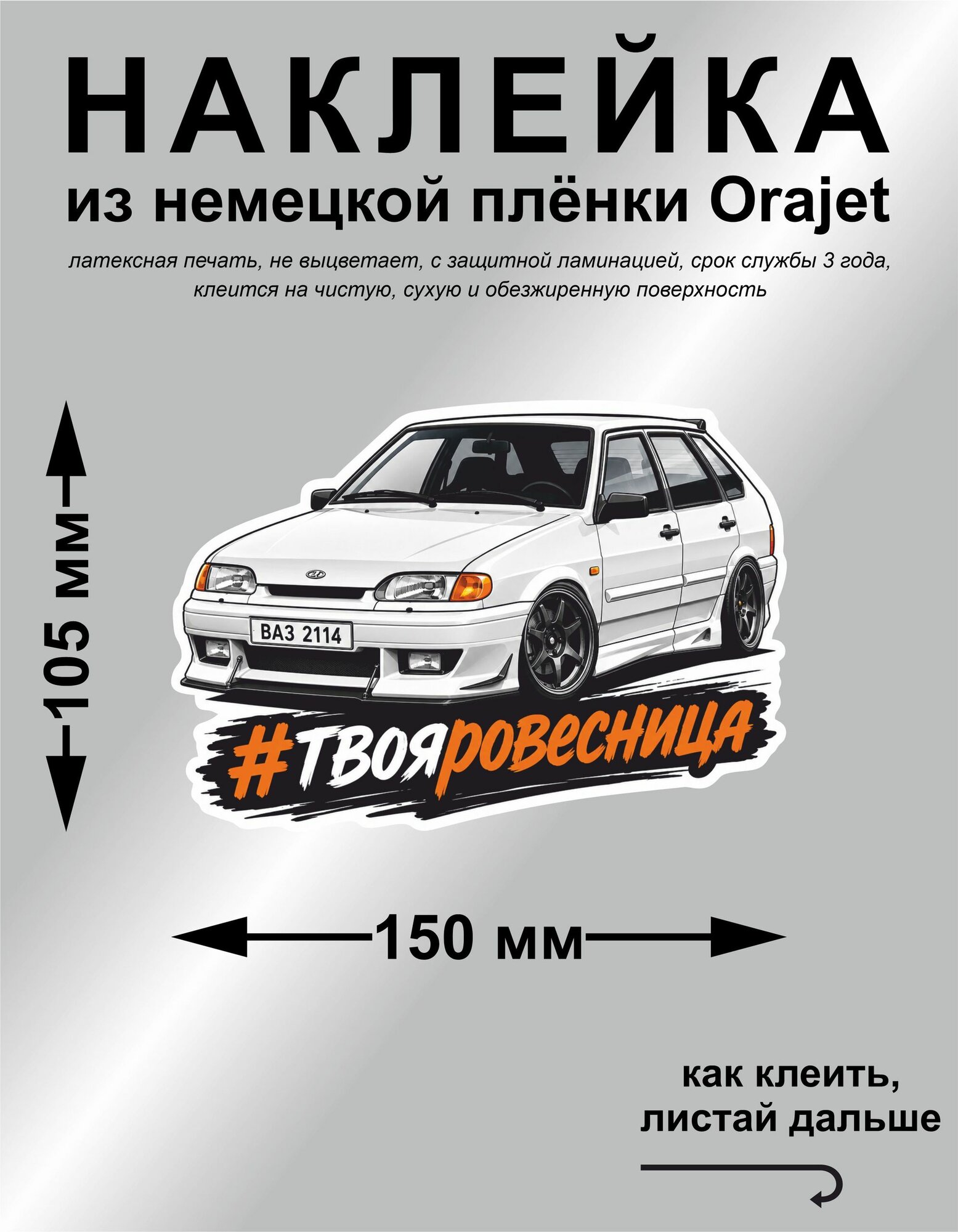 Наклейка на авто ВАЗ 2114 «Твоя ровесница», белая, 150×105 мм