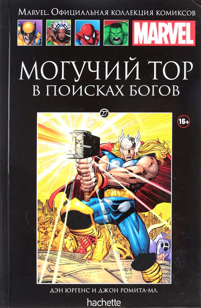 MARVEL №27 Могучий Тор. В поисках богов. Твердый переплет, коллекционное издание