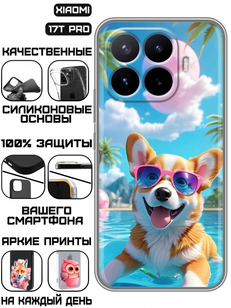 Чехол для Xiaomi 17T Pro с принтом Смешная собака корги (Сяоми 17Т Про)