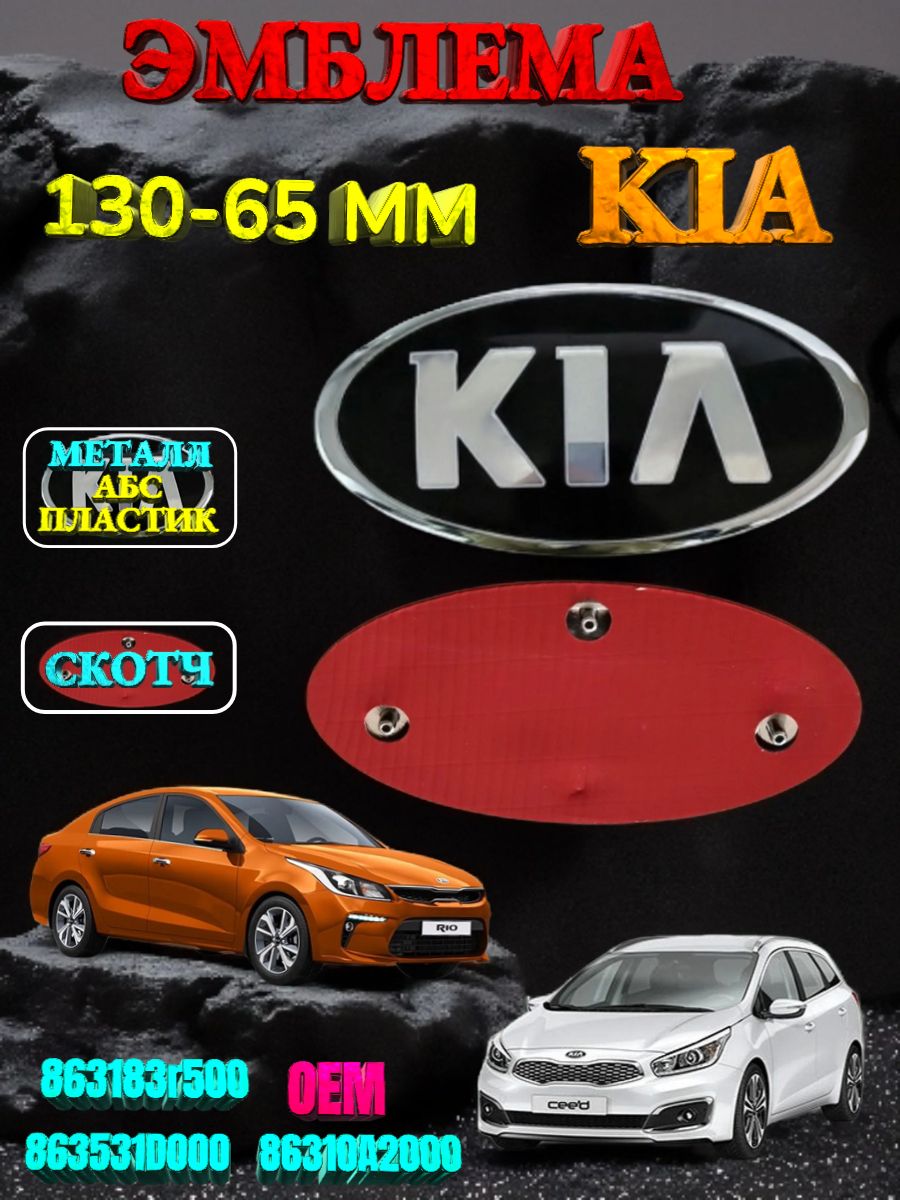 Эмблема ( орнамент, шильдик), на капот и багажник для автомобиля KIA КИА 130-65 цвет черный хром. РИО . CEED
