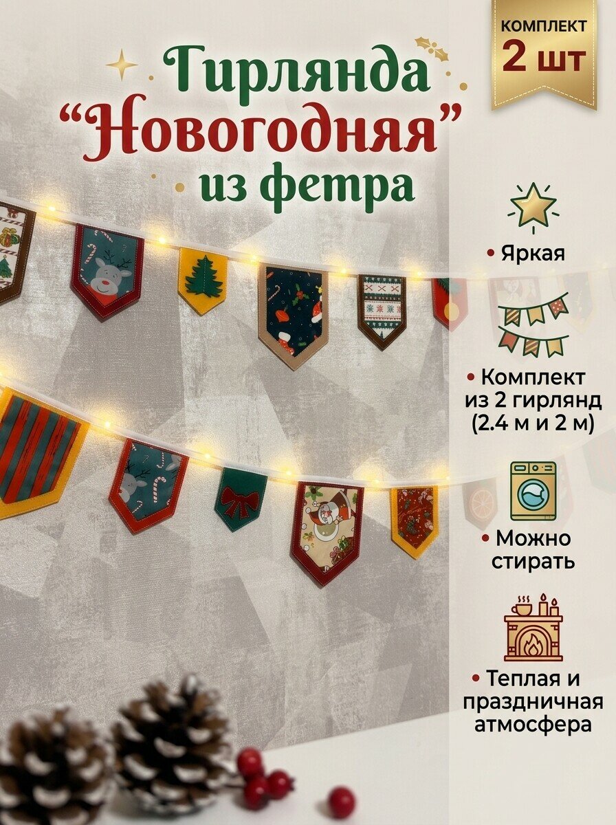 Гирлянда из фетра "Новогодняя"
