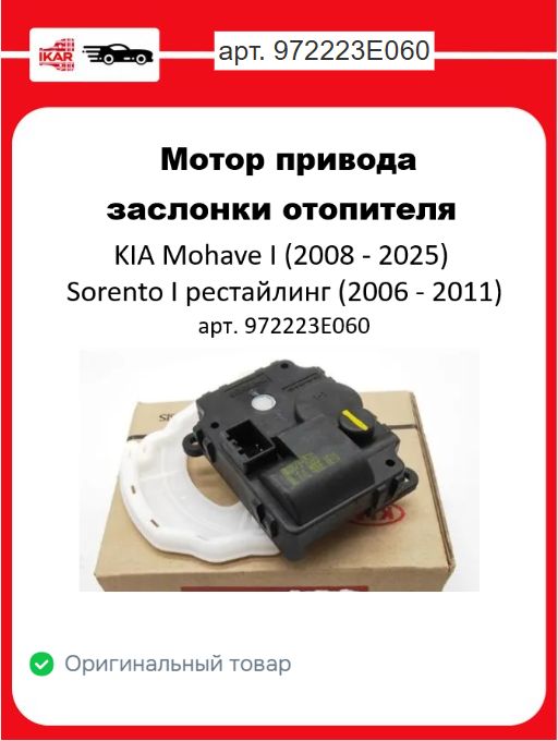 Мотор привода заслонки отопителя KIA Mohave I (2008 - 2025), Sorento I рестайлинг (2006 - 2011) Оригинал арт.972223E060, привод заслонки отопителя салона