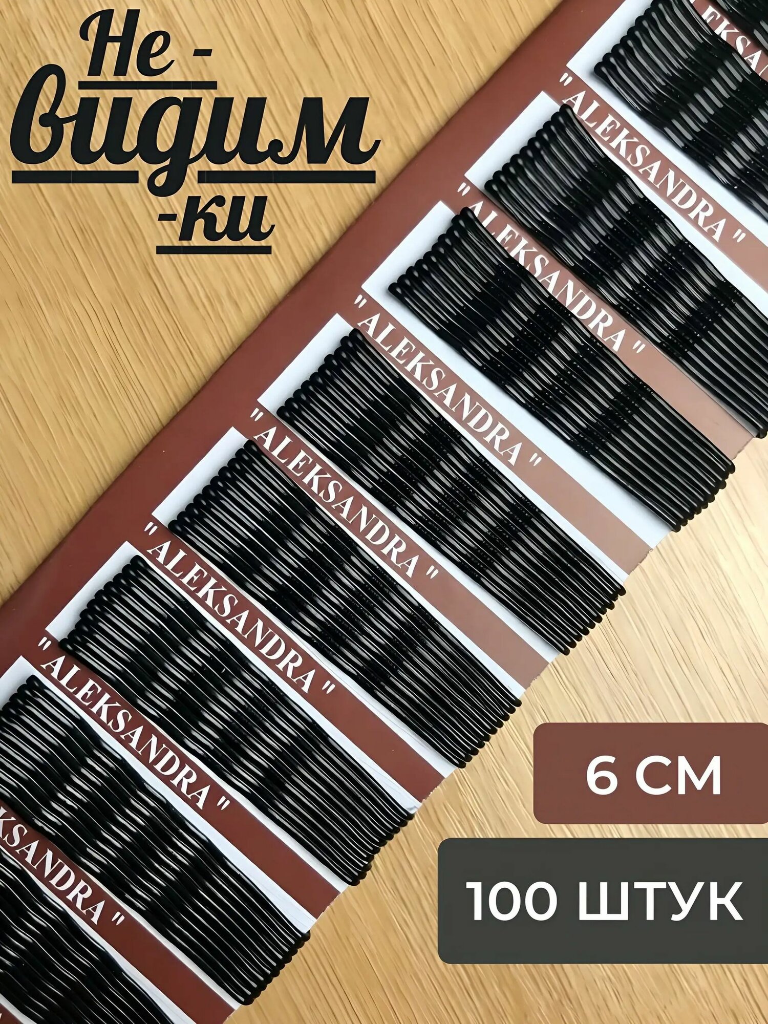 Невидимка 100 шт.