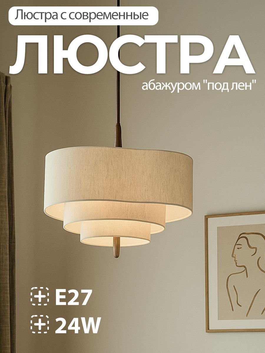 Люстра с современные абажуром "под лен"
