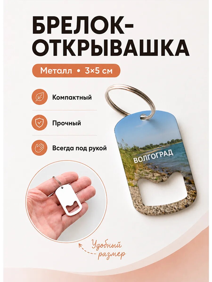 Брелок открывашка "Камни у Воды"