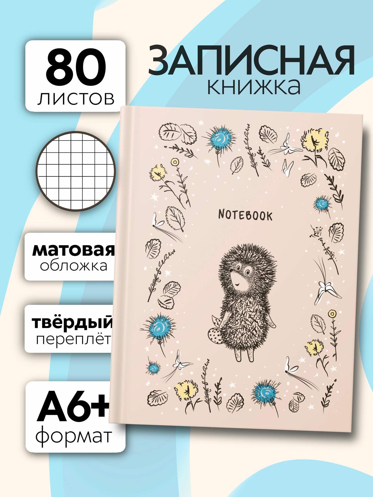 Ежик в тумане. Блокнот для записей 80л А6+ клетка твёрдый переплет