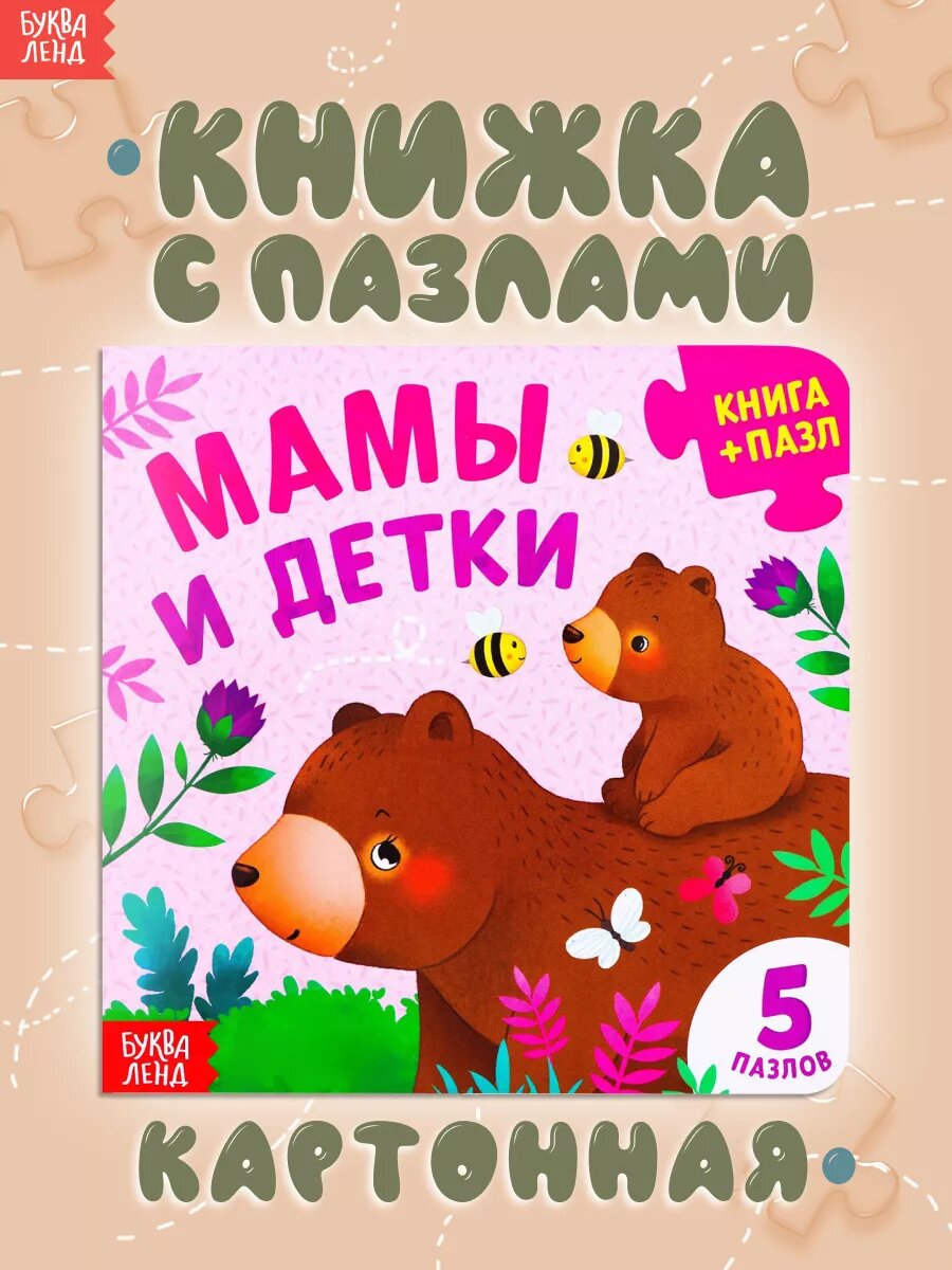 Книга картонная с пазлами "Мамы и детки", 12 страниц, буква-ленд, интерактивная книга, книги для малышей