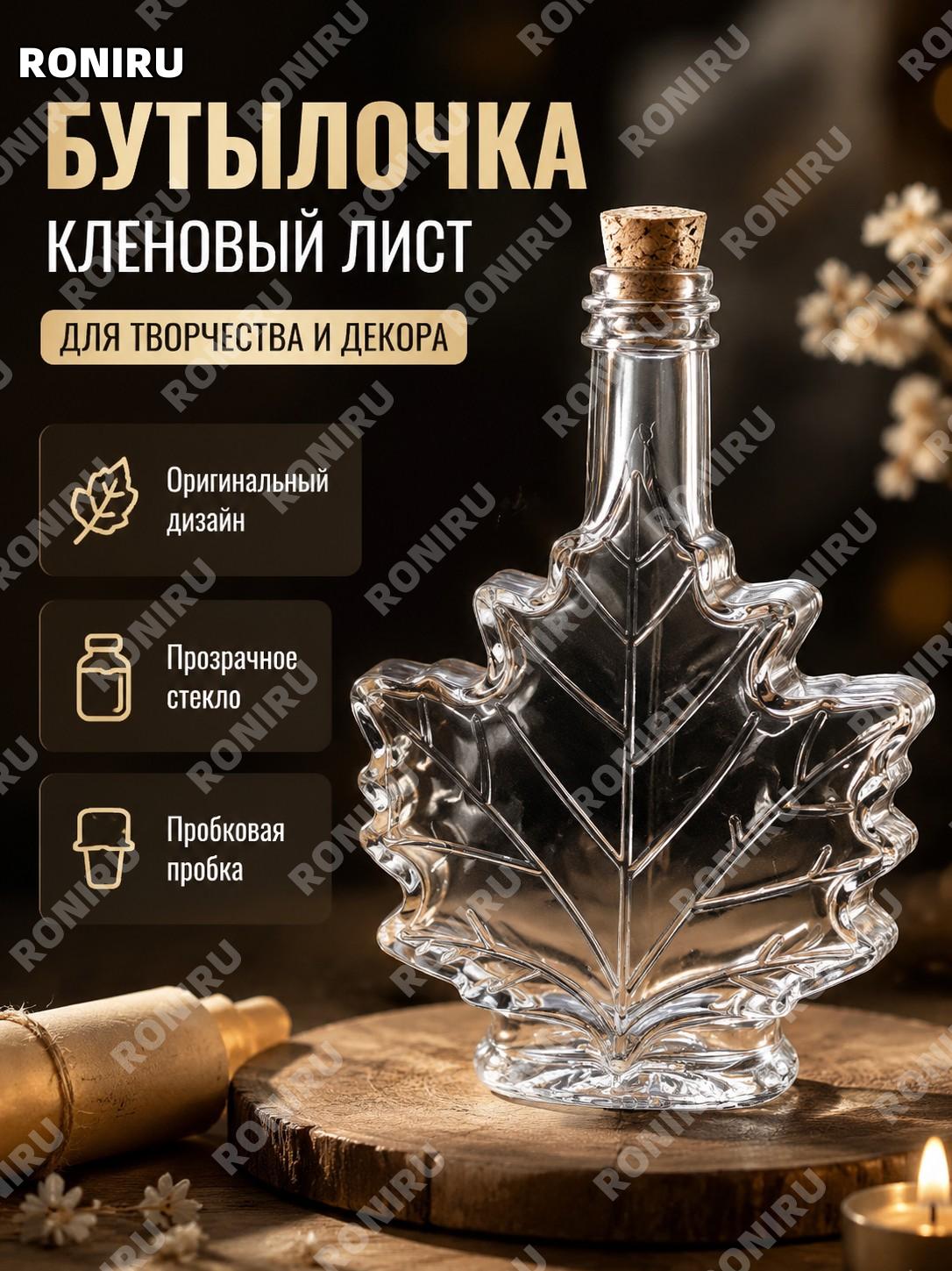 Бутылка-талисман для DIY пожеланий, стеклянная звёздная бутылочка Большой кленовый лист для декора и творчества