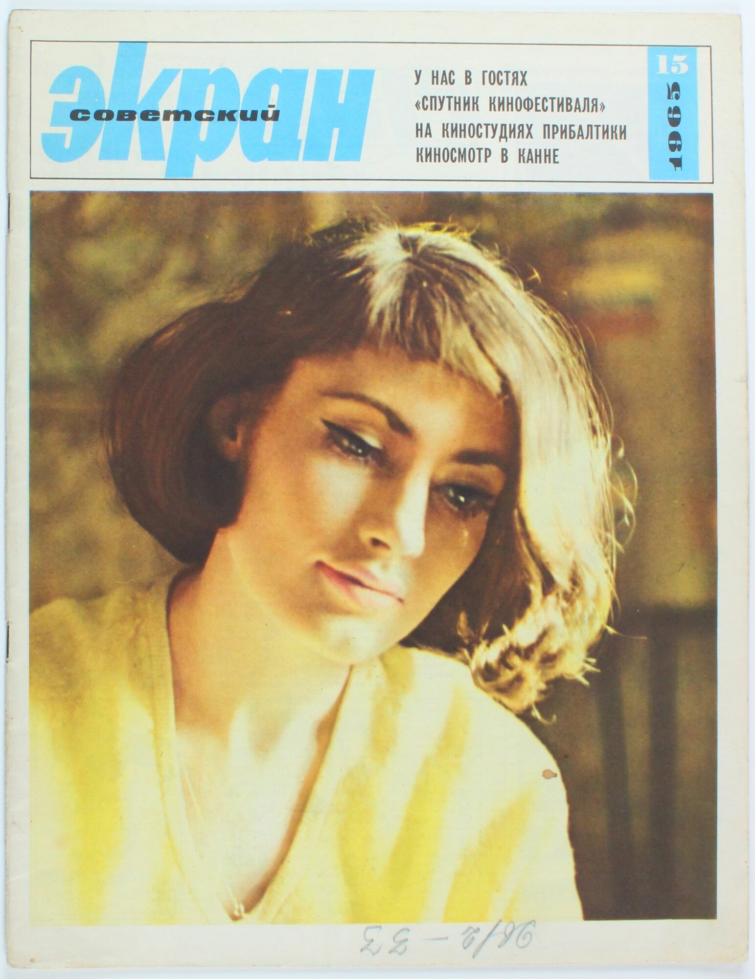 Винтажный журнал Советский Экран, выпуск 15/1965