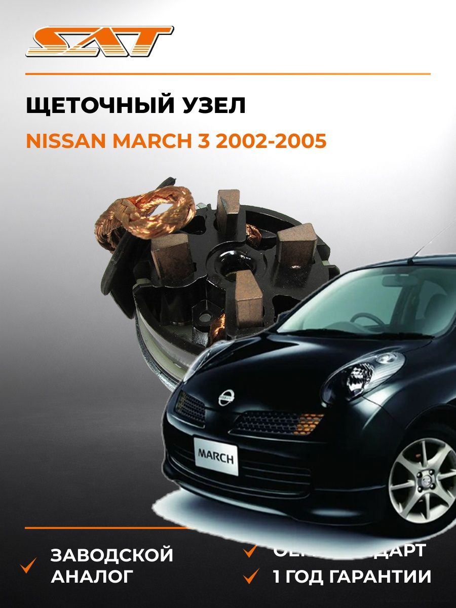 Щеточный узел SAT ST333317 Ниссан Марч 3 Nissan March 3 2002-2005