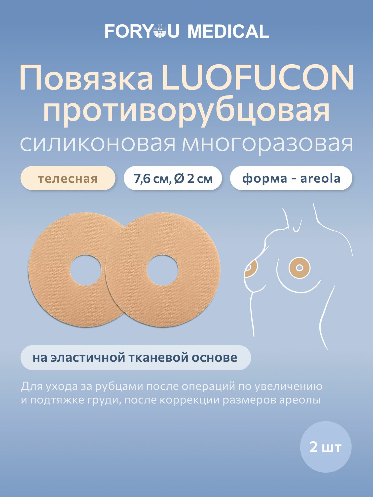 Повязка противорубцовая силиконовая LUOFUCON (луофукон) на эластичной тканевой основе, толщина геля 0,5 мм, телесная, 7,6 см, 2 см (Areola), 2шт