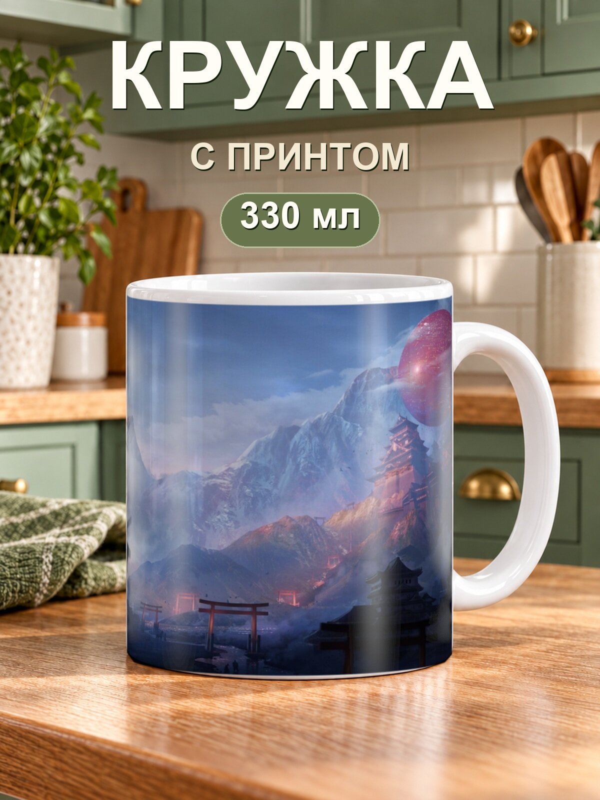 Кружка MoodRoom «Фэнтези-пейзаж в японском стиле», керамическая, 330 мл, для чая и кофе