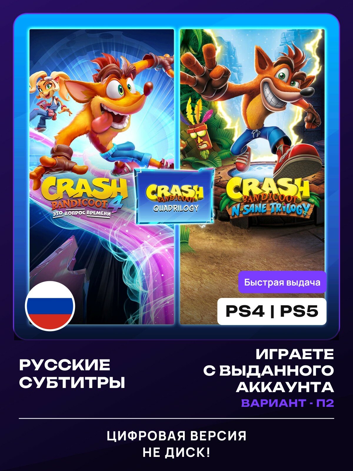 Игра Crash Bandicoot Quadrilogy Bundle (набор Quadrilogy) для PlayStation 4/5 (PS4/PS5) (П2)
