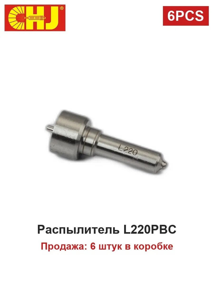 Комплект из 6 распылителей L220PBC