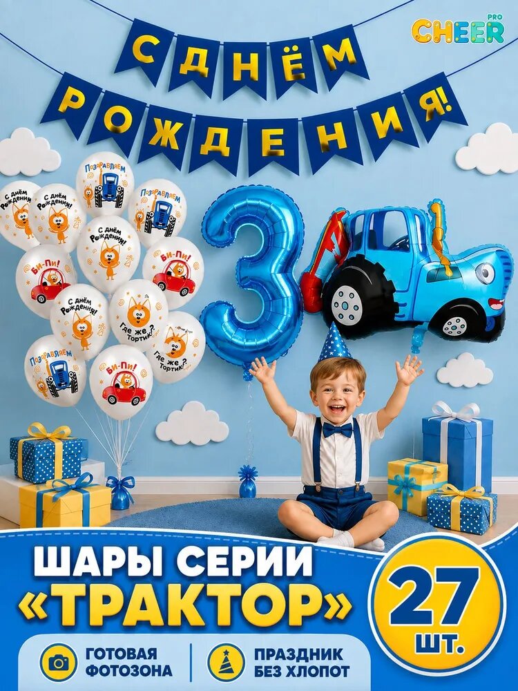 Шары Большой трактор с гирляндой на 3 года мальчику, 27 предметов