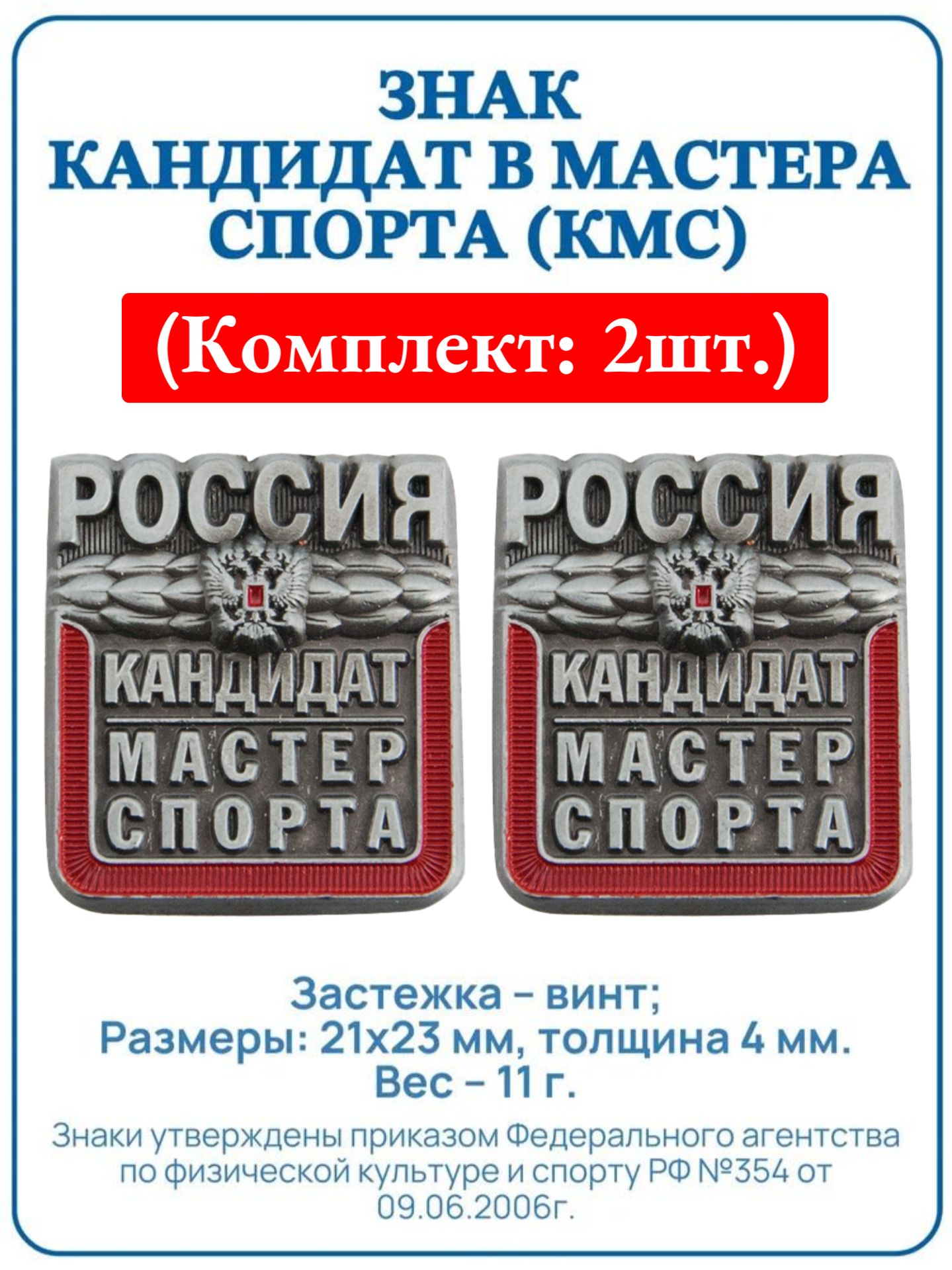 Знак - Кандидат в мастера спорта (Комплект: 2шт.). Значок КМС.