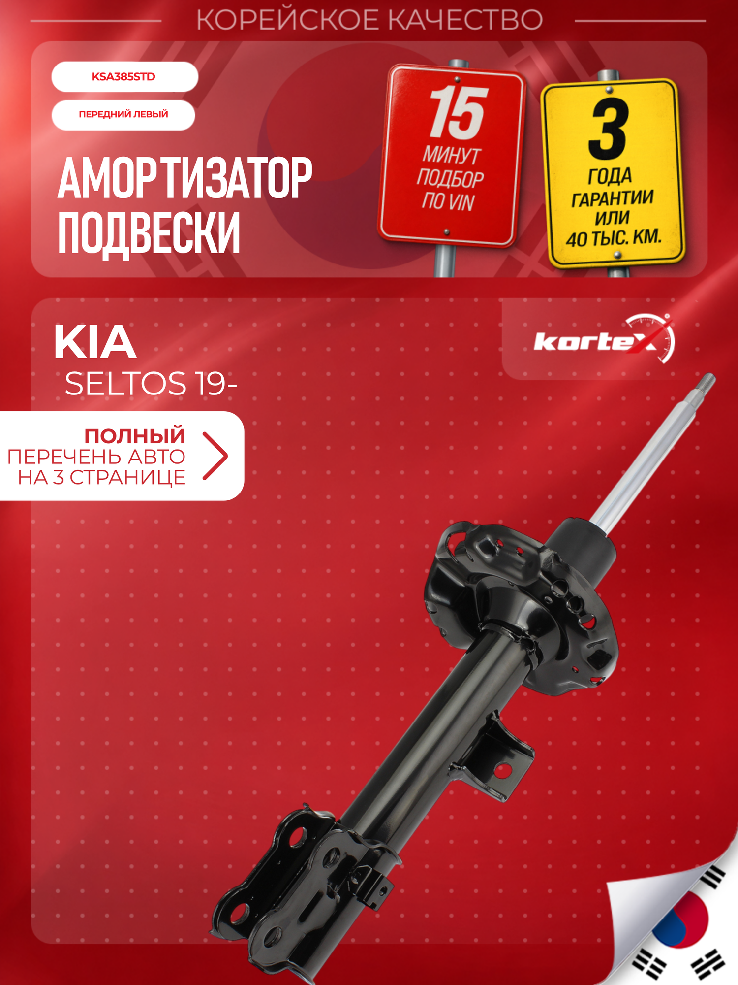 Амортизатор KIA SELTOS 19- передний левый 54650Q5400, 54650Q6000