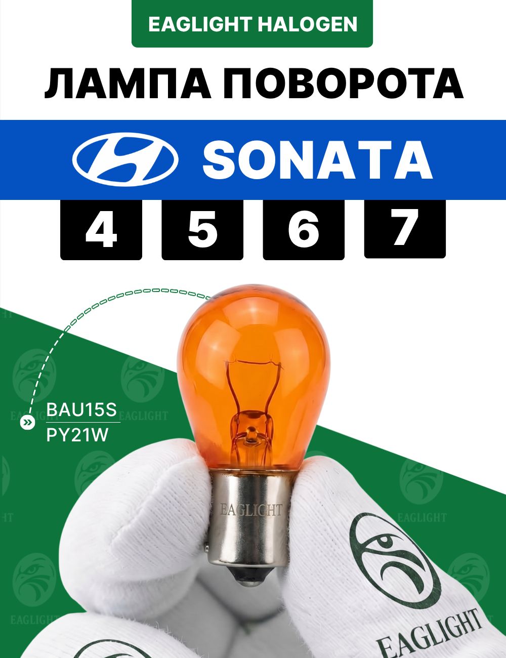 Хендай Соната лампочка поворотника / лампа поворота Hyundai Sonata 4, 5, 6, 7 цоколь PY21W EagLight накаливания 12V
