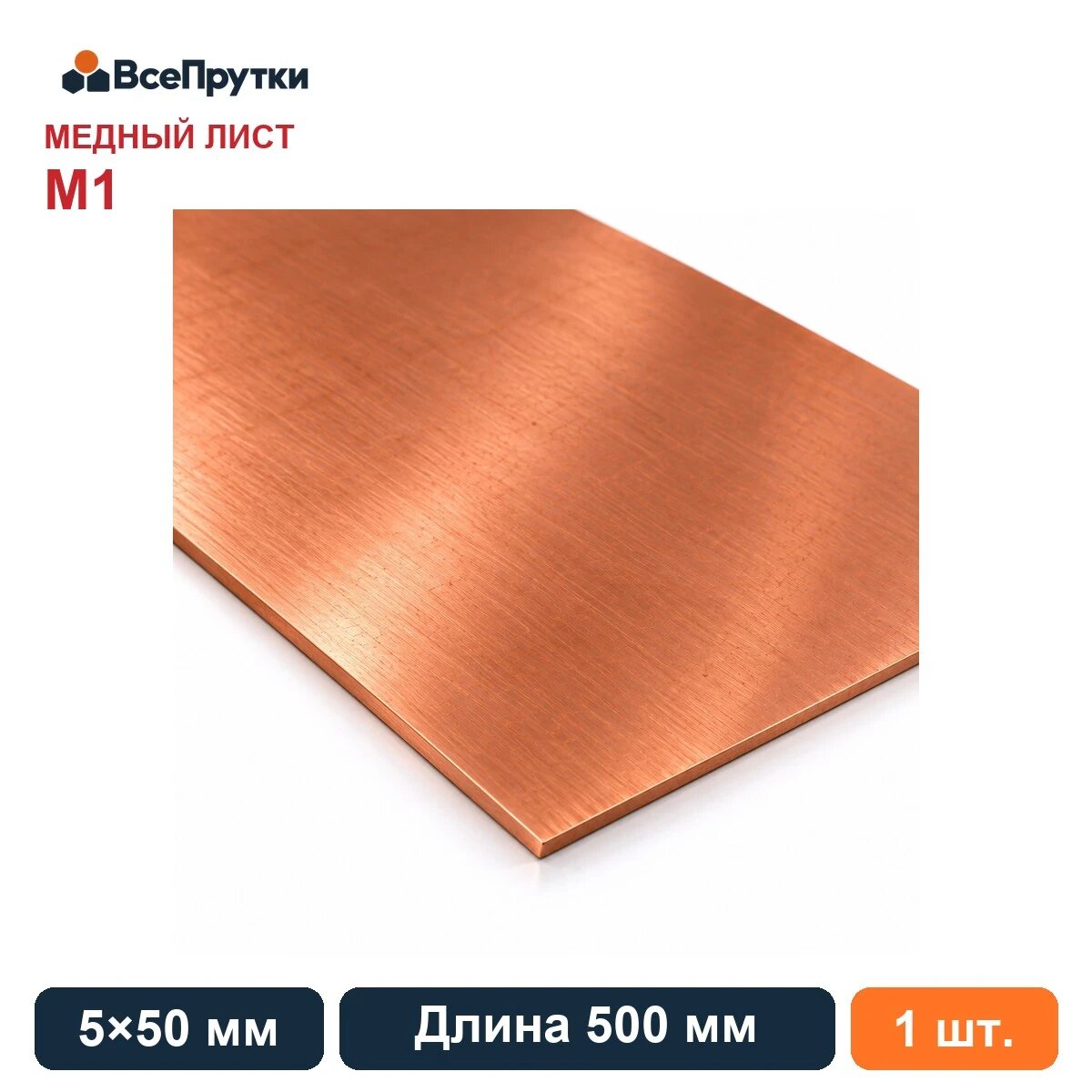 Лист медный М1 5х50 мм, длина 500 мм, заготовка медь, ГОСТ 495-92