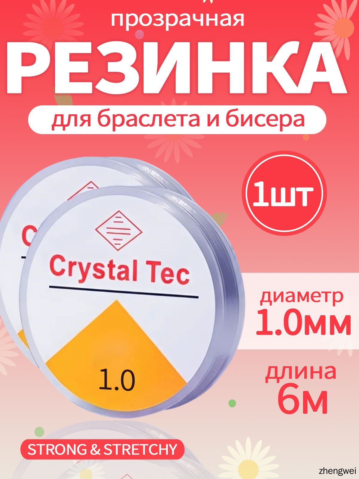 Резинка для браслетов 1 мм (6 м) прочная, прозрачная, эластичная нить, леска для бисера, браслетов, спандекс