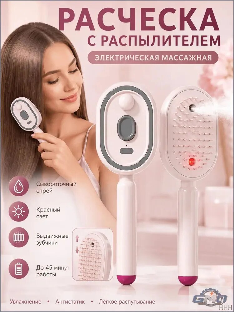 Расческа с распылителем для волос, электрическая массажная щетка для увлажнения, распутывания и объема GMO