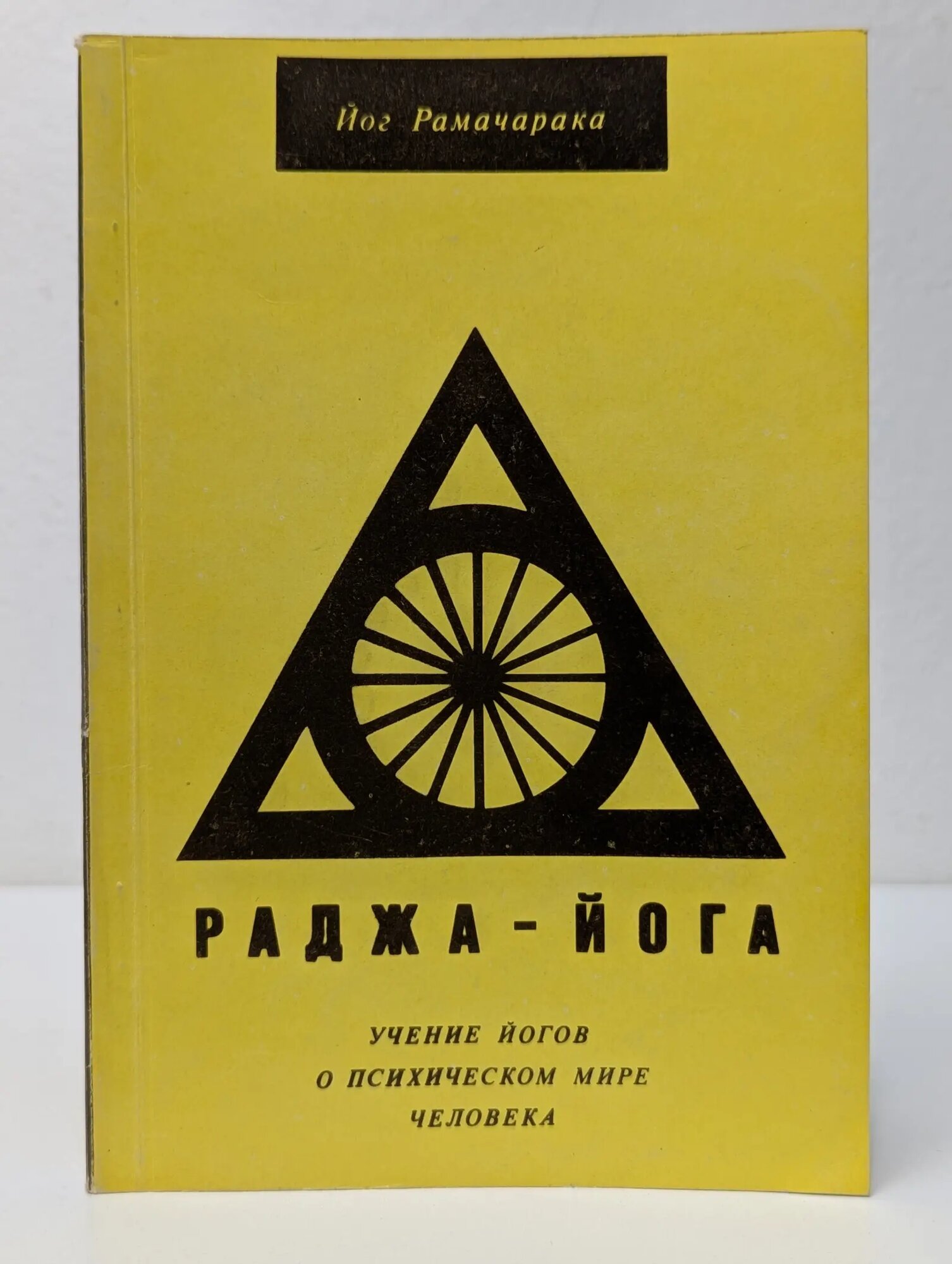 Раджа-йога: Учение йогов о психическом мире человека Йог Рамачарака 1991