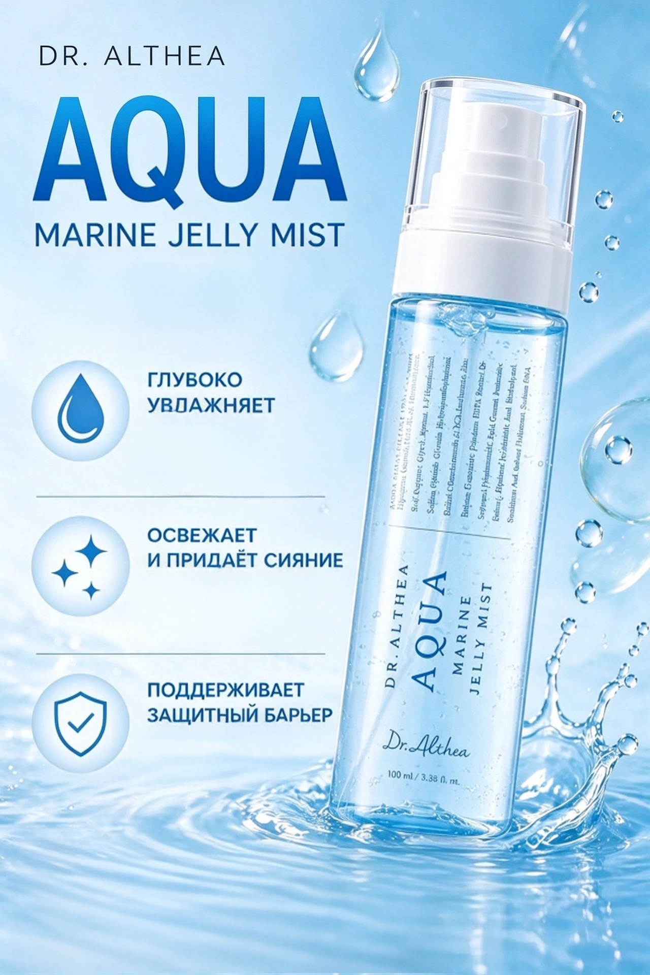 Dr. Althea Aqua Marine Jelly Mist, 100 мл — увлажняющий мист для лица с морскими компонентами и пдрн