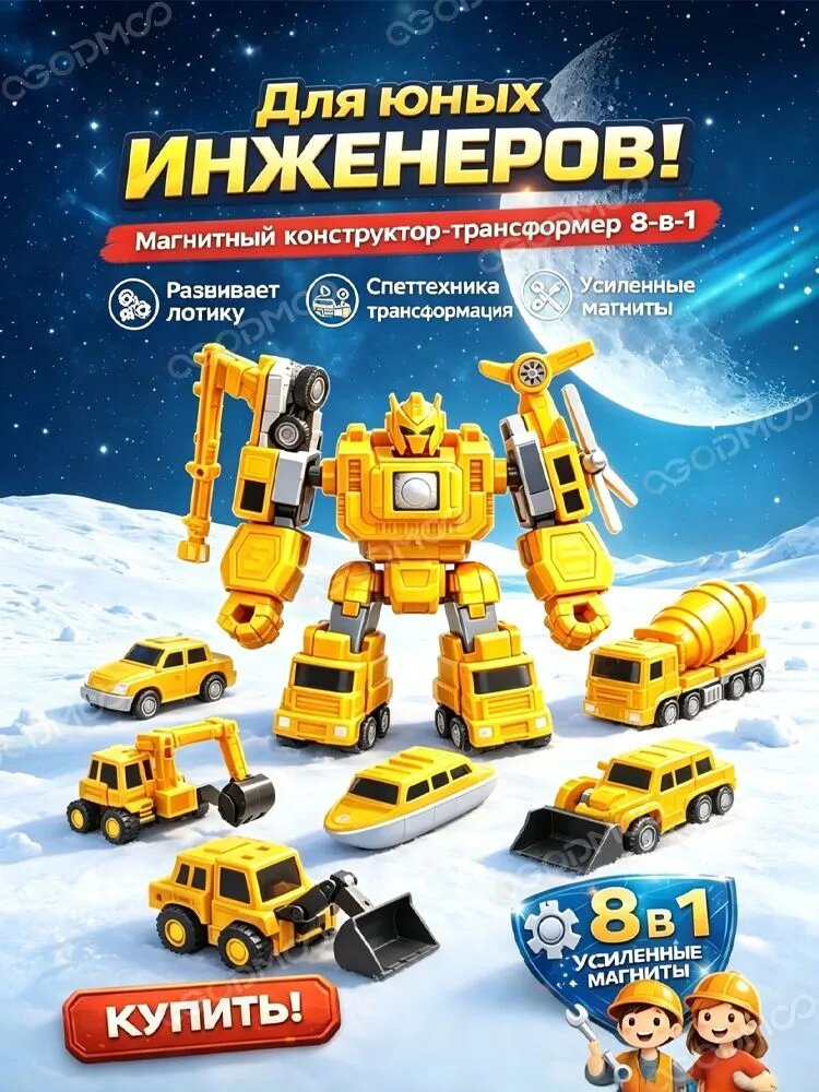 Магнитный конструктор / робот трансформер / детский конструктор для мальчика 8 в 1/ Машинки для ребенка