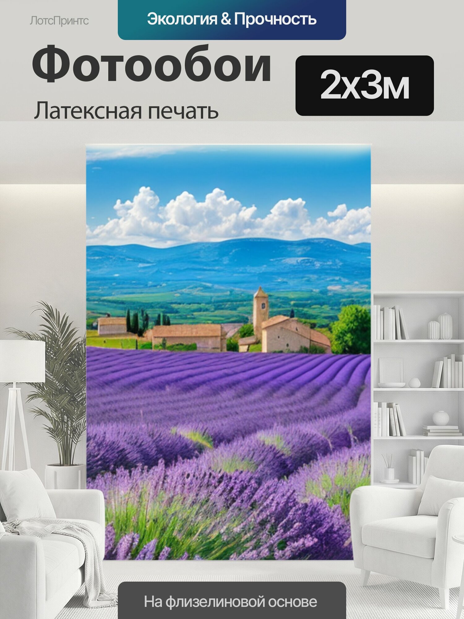 Фотообои моющиеся ударопрочные "Пейзаж с лавандой прованс" 200x300 см. латексная печать