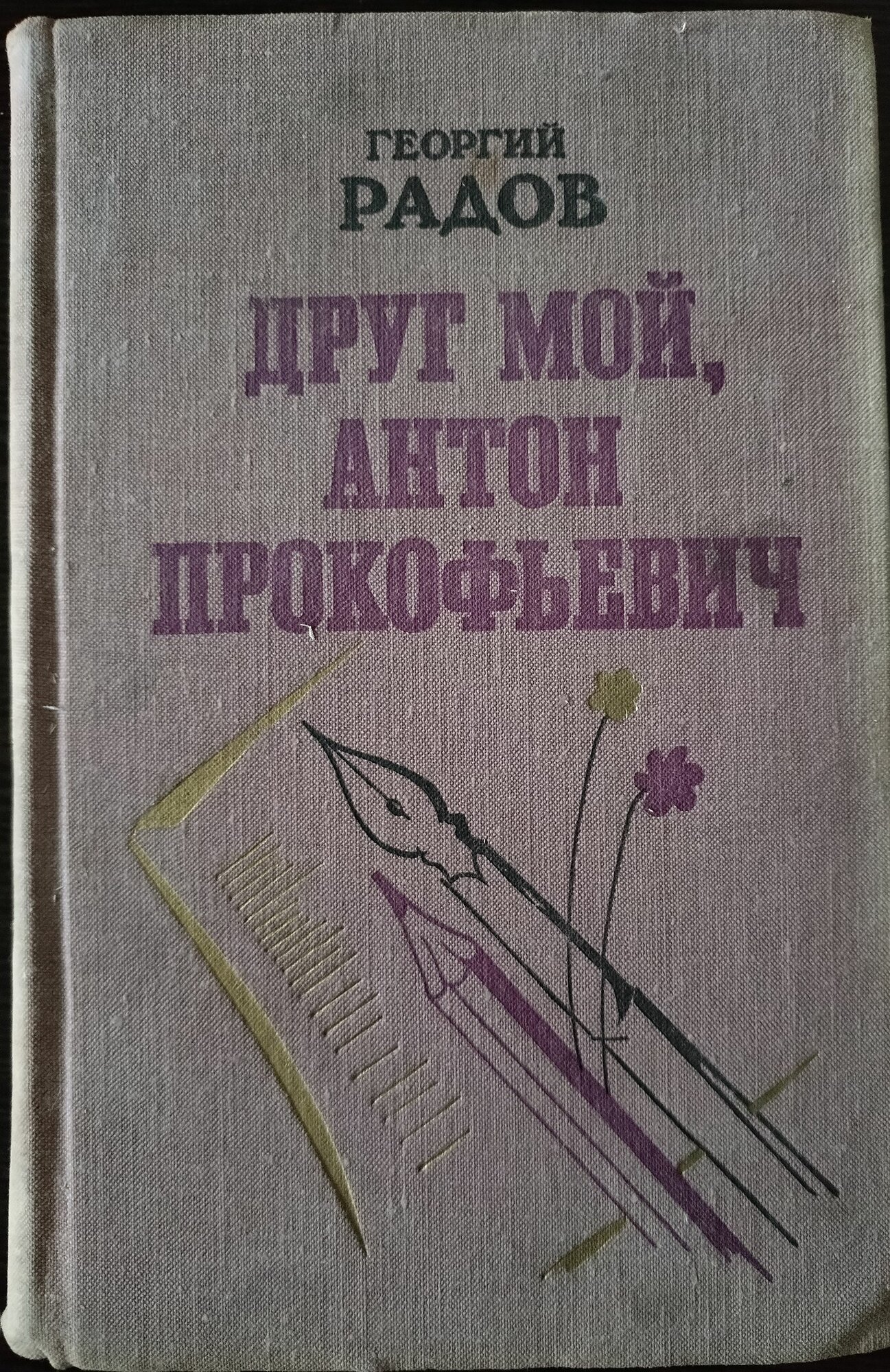 Книга. Георгий Радов. Друг мой, Антон Прокофьев (1976г)