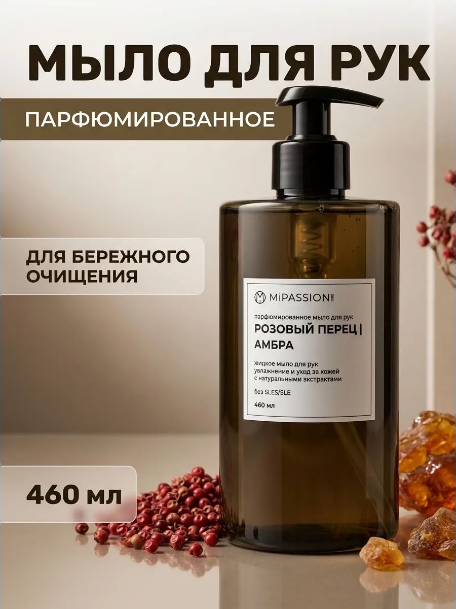 Парфюмированное мыло для рук розовый перец амбра 460 мл