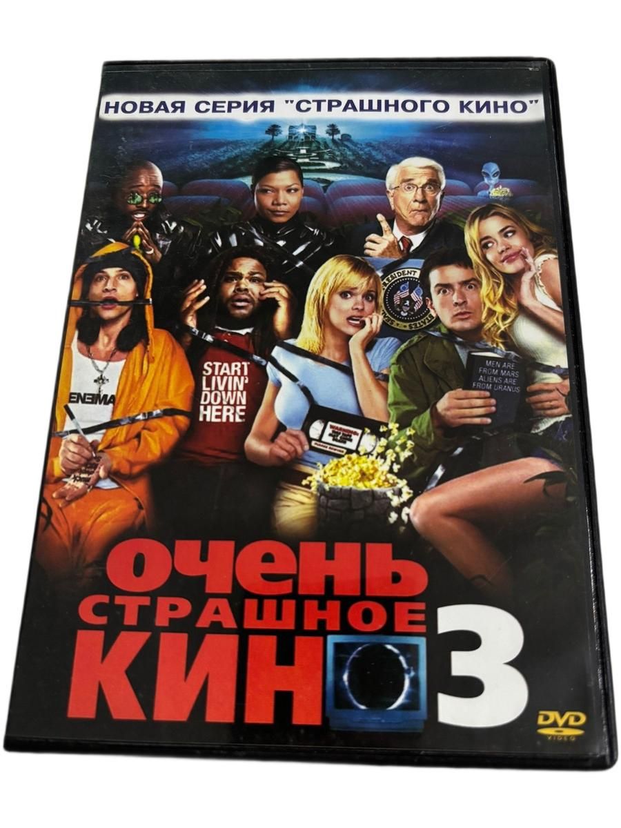 Очень страшное кино 3 (DVD)