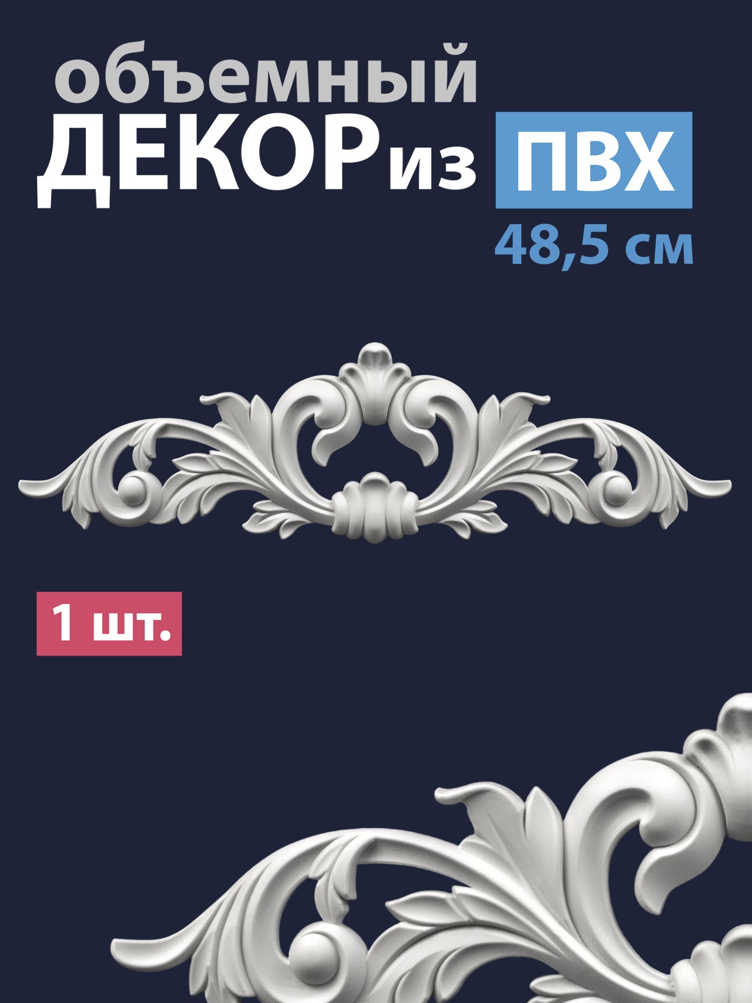 Накладной объемный декор для декупажа мебели и интерьера из ПВХ, корона ширина - 485 мм, высота 135 мм, толщина 15 мм