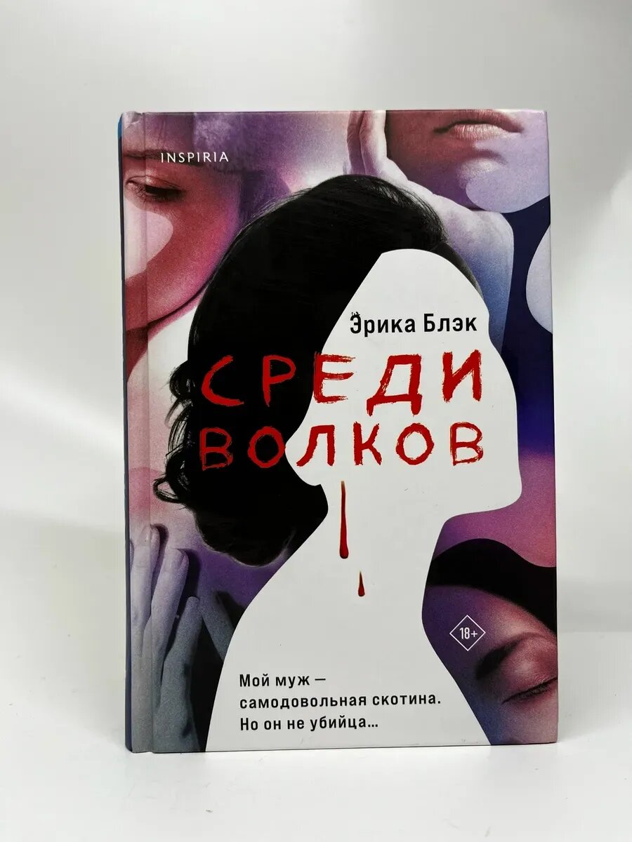Эрика Блэк. Tok. Преступления страсти. Среди волков