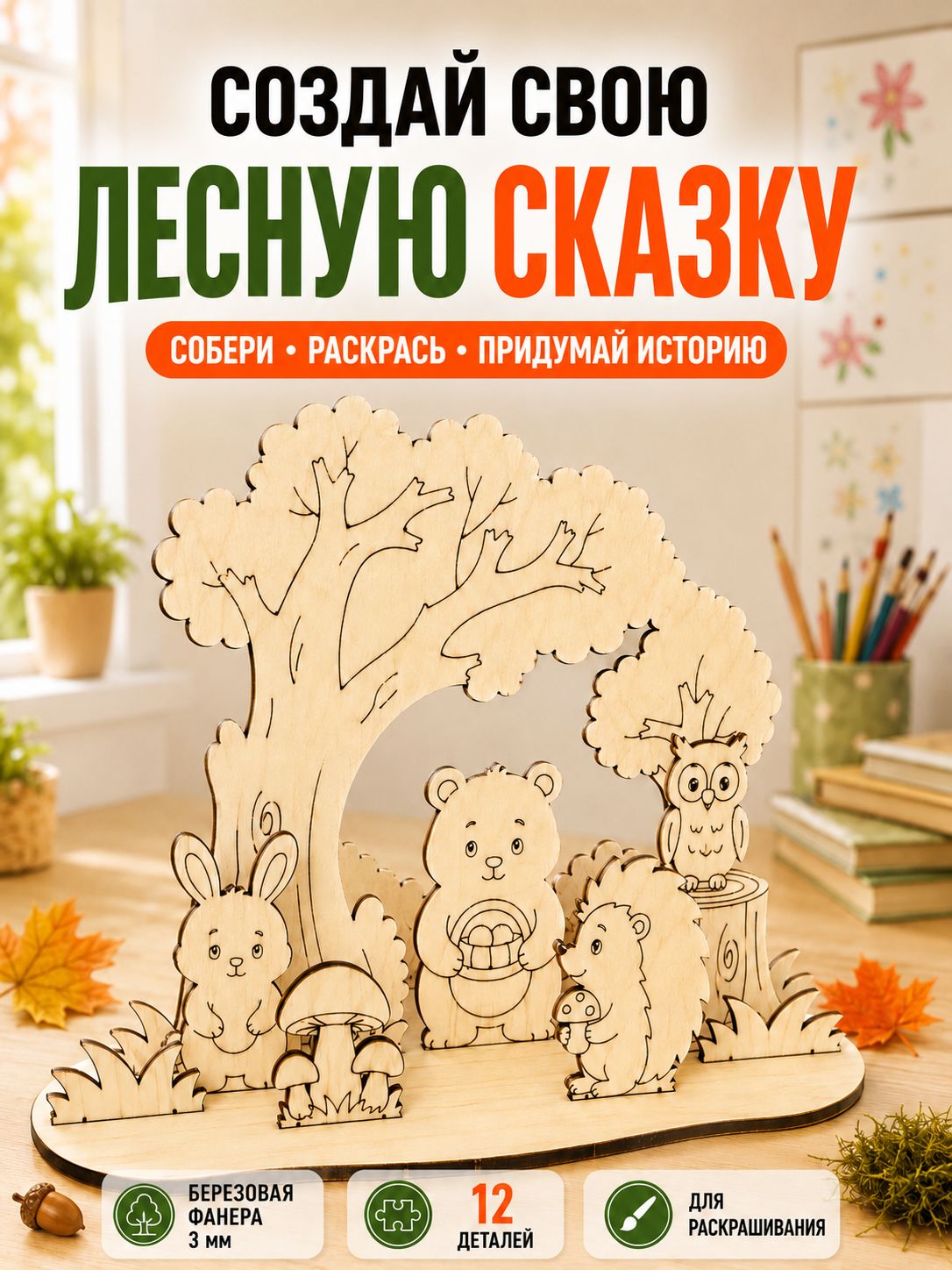 Осенняя поделка из фанеры для раскрашивания, набор для творчества, деревянная заготовка, сборная модель, 12 деталей
