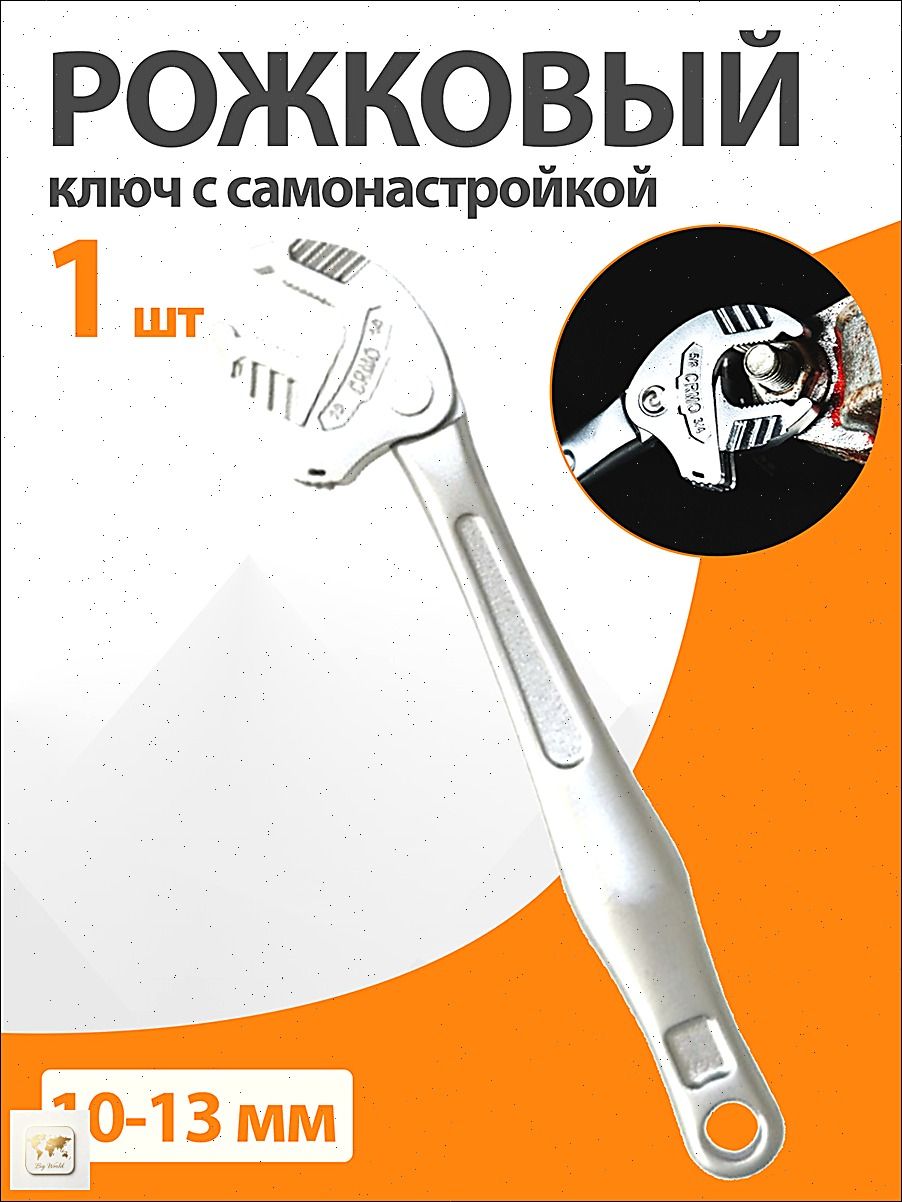 1 шт. Рожковый ключ с самонастройкой 10-13mm