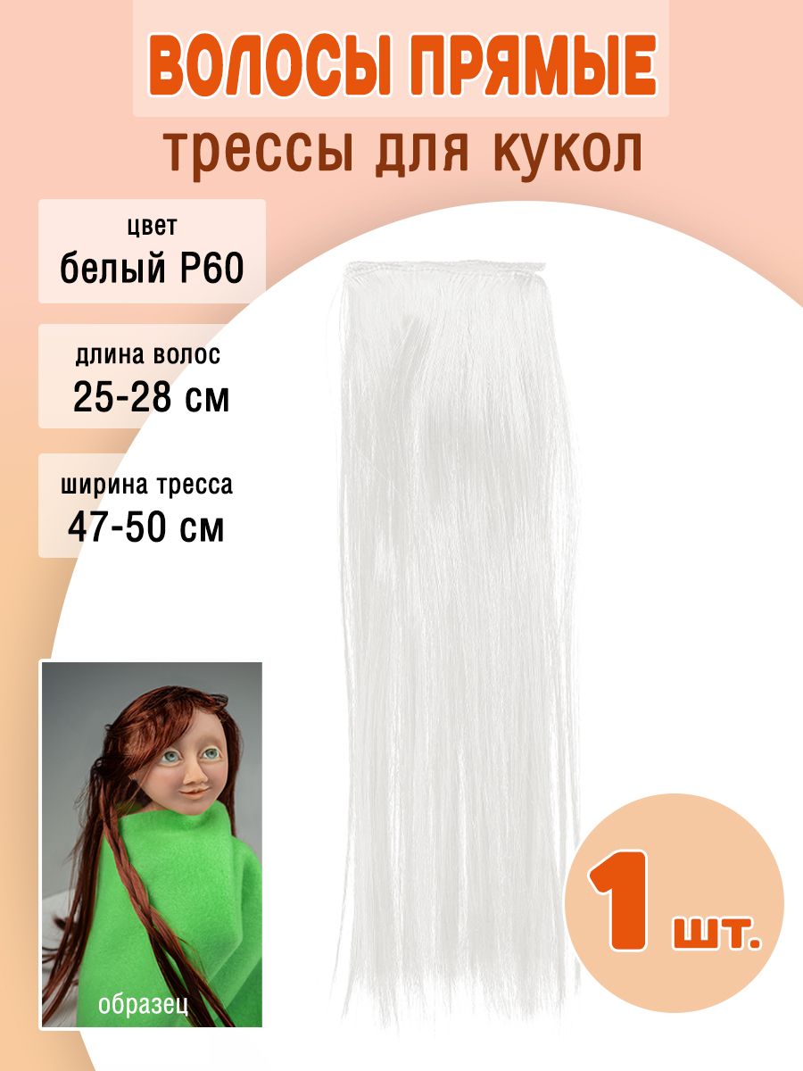 Волосы прямые трессы h25-28 см, L47-50 см, белый Р60