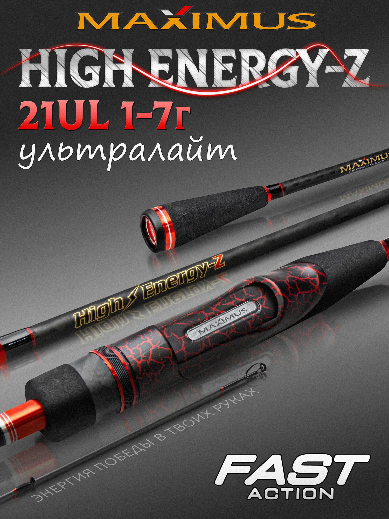 Спиннинг Maximus HIGH ENERGY-Z 21UL 210 см1-7 грамм, спиннинг для рыбалки, ультралайт, для мормышинга