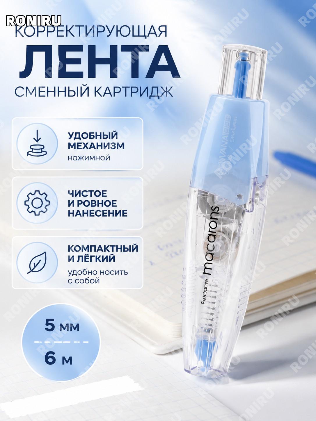 Корректирующая лента 5 мм × 6 м синяя, PET, мини формат, нажимная лента для школы и офиса, творчества и учёбы дома