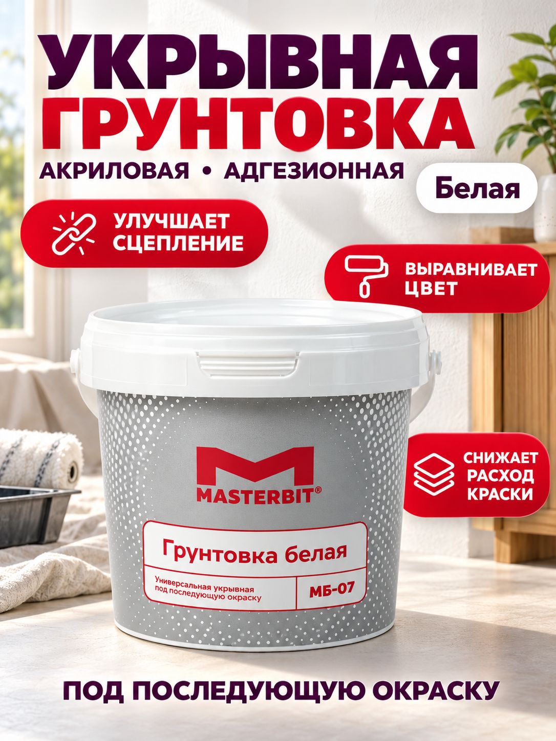 Грунтовка укрывающая адгезионная (10 кг) мастербит МБ-07 Белая, аналог Отекс Аква, для стен, мебели, пластика, стекла, ОСБ, по старой краске, под обои
