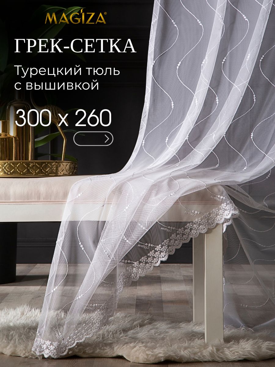 Тюль для комнаты 300х260 с вышивкой белый Magiza Турция