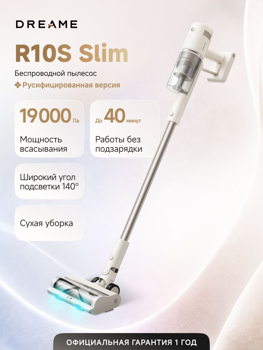 Вертикальный пылесос Dreame R10S Slim (VRV58F) беспроводной для сухой уборки, 19000 Па, 40 мин, HEPA, 3 режима, контейнер 0,35 л, подсветка, электрощетка