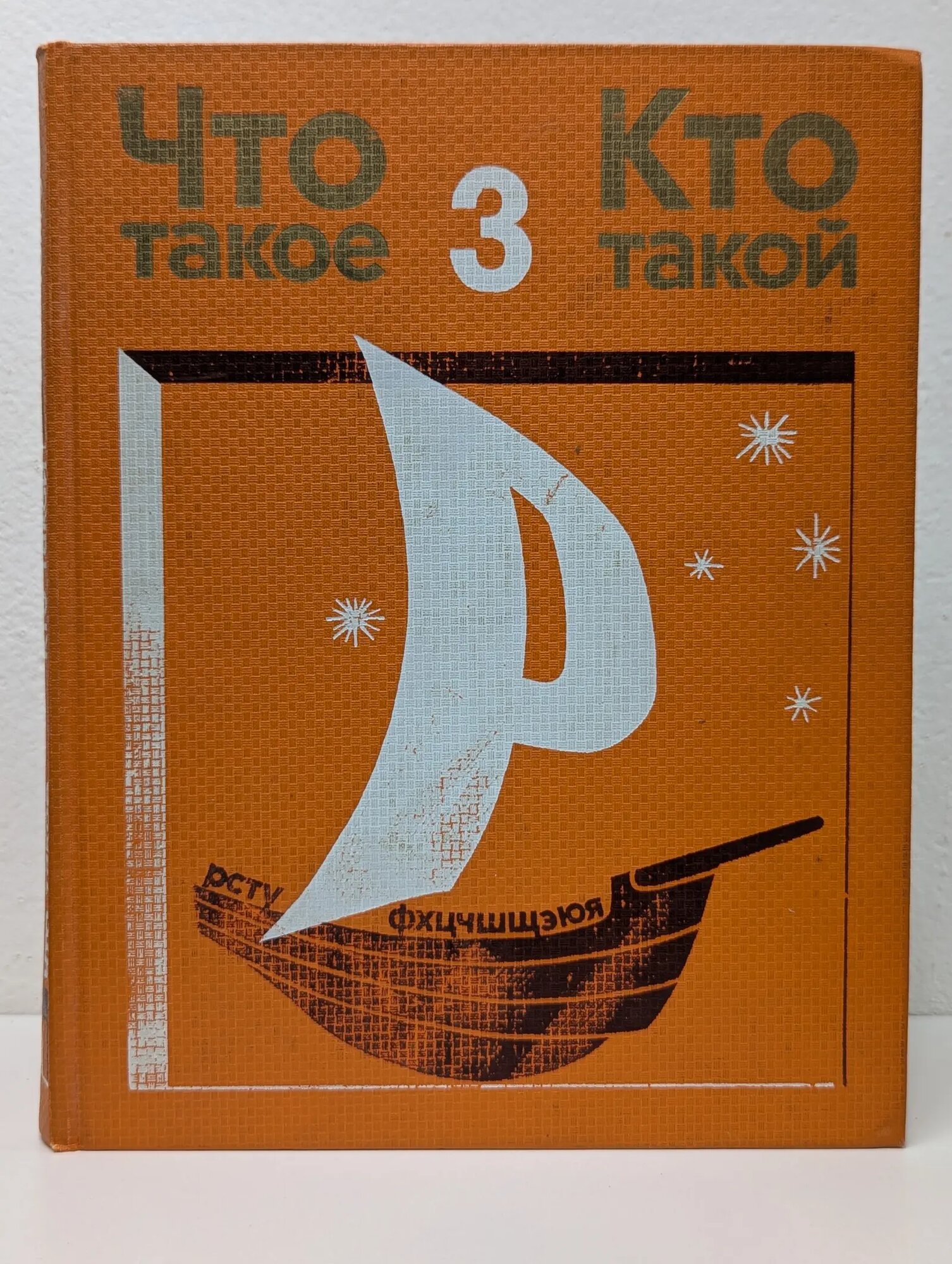 Что такое. Кто такой. Том 3. От Р до Я Петерсон Михаил Рудольфович (ред.) 1978