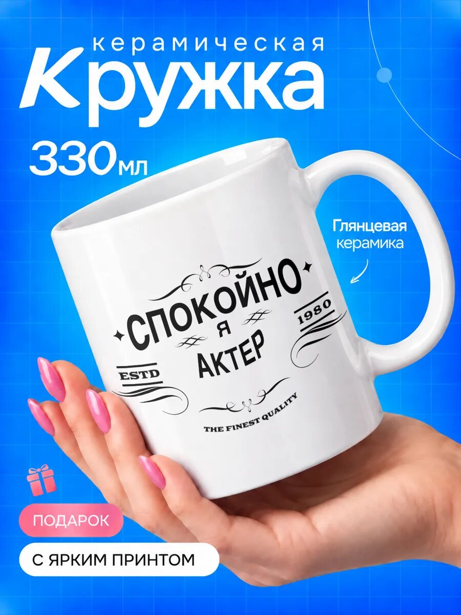 Кружка керамическая TOP CUP, Для актера, белая, 330 мл, для чая и кофе