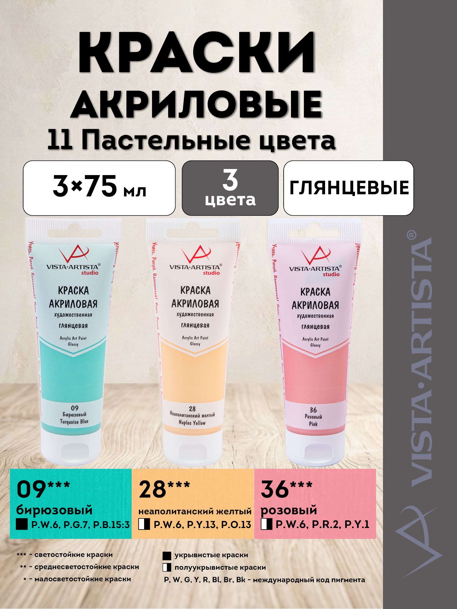 VISTA-ARTISTA краски акриловые глянцевые, набор Оттенки, 3 цвета по 75 мл, 11 Пастельные (09, 28, 36) VAAGS-0375