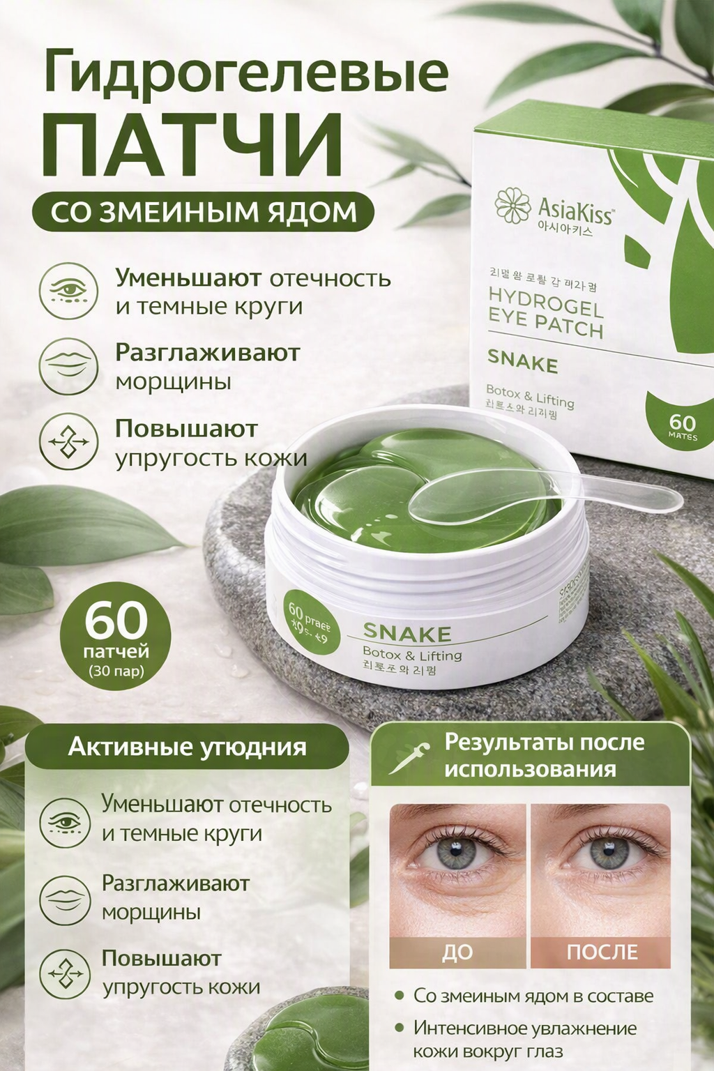 AsiaKiss Патчи для глаз гидрогелевые со змеиным ядом - Snake premium hydrogel eye patch,60шт