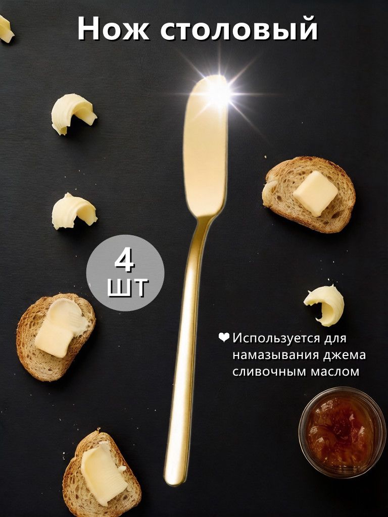 Нож для масла 4 предм. золотой